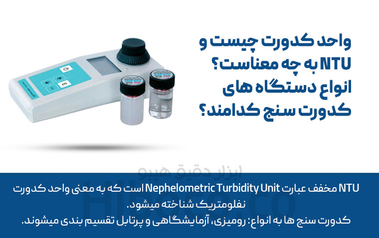 کدورت سنج چیست؟ | کاربرد توربیدومتر | ntu مخفف چیست